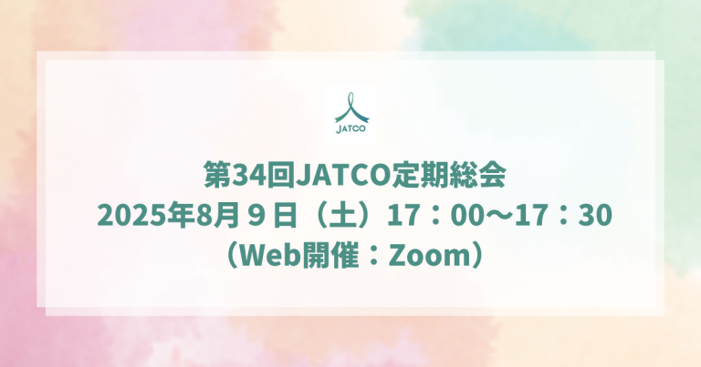 第24回日本移植コーディネーター協議会（JATCO）総合研修会開催のお知らせ | 日本移植コーディネーター協議会