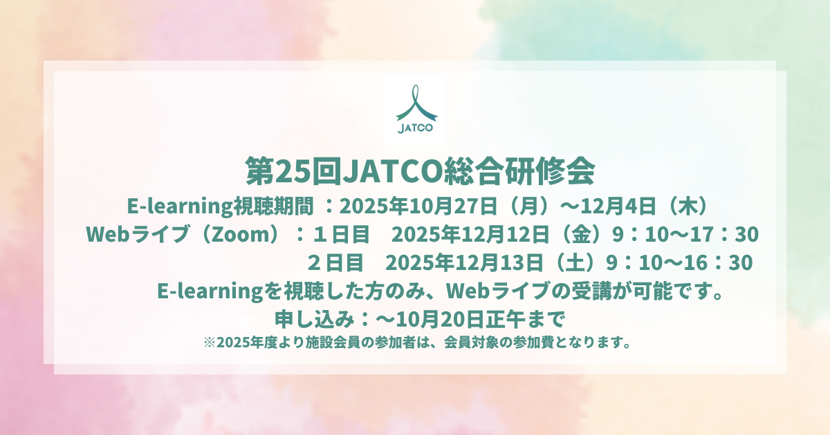 第24回日本移植コーディネーター協議会（JATCO）総合研修会開催のお知らせ | 日本移植コーディネーター協議会